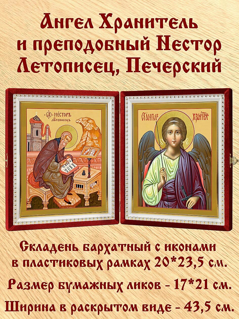 Складень именной "Преподобный Нестор Летописец, Печерский - Ангел Хранитель", размер ликов 17*21 см