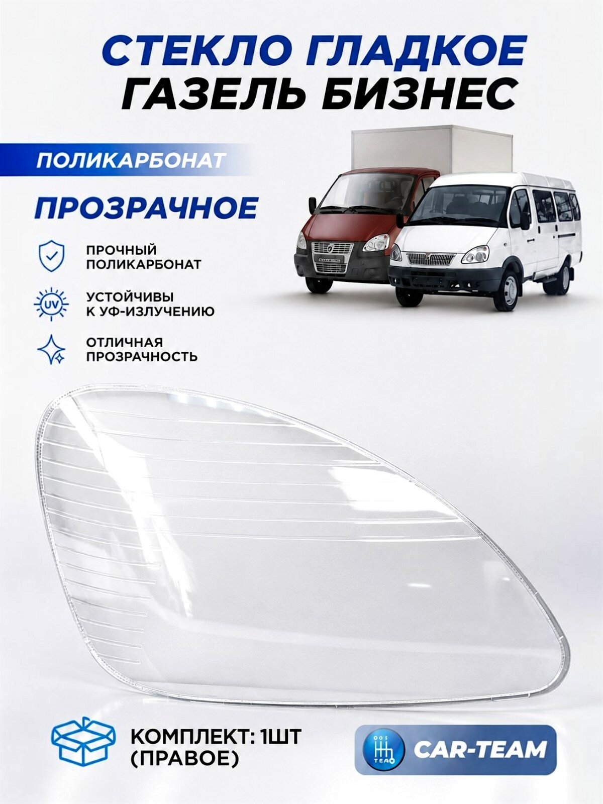 Стекло фары (Bosch) Газель Бизнес поликарбонат (пластик) правое стекло для фары (33020-3711071-15/33020-3711070-15).
