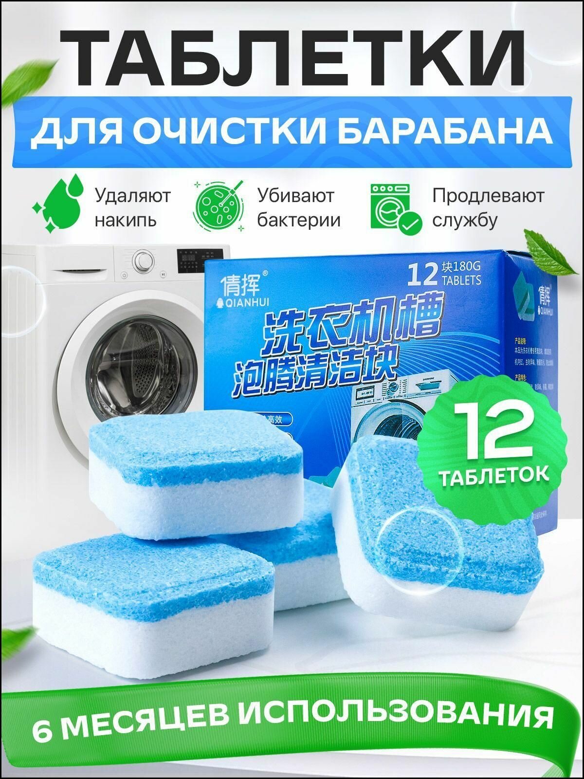 Очиститель для стиральной машины в таблетках 12шт