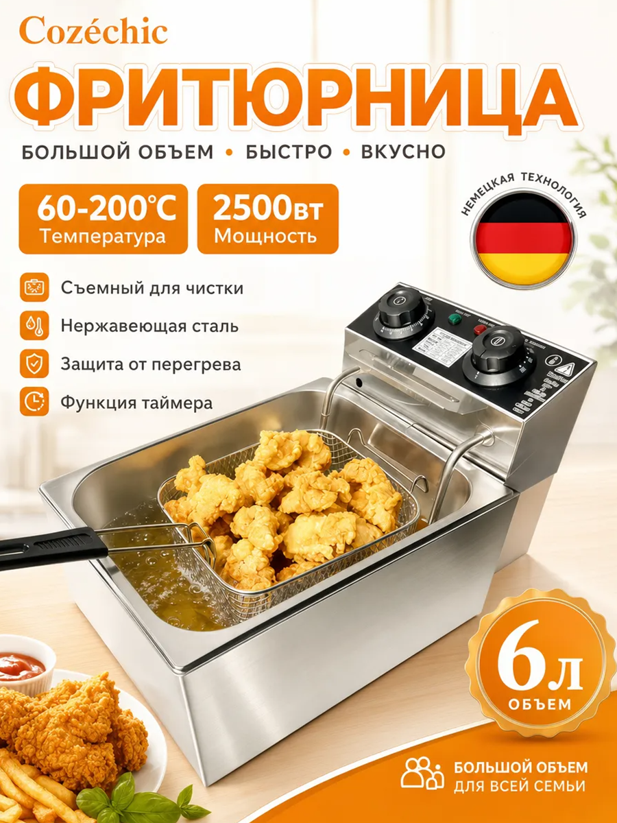 Фритюрница для дома Cozéchic 6л со съемной чашей 2500Вт 60-200°C Функция таймера Защита от перегрева гарантия 1 год