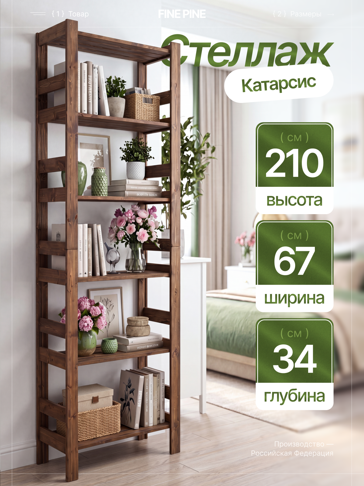 Стеллаж напольный деревянный Fine Pine, 6 полок, для кухни, спальни, гостиной