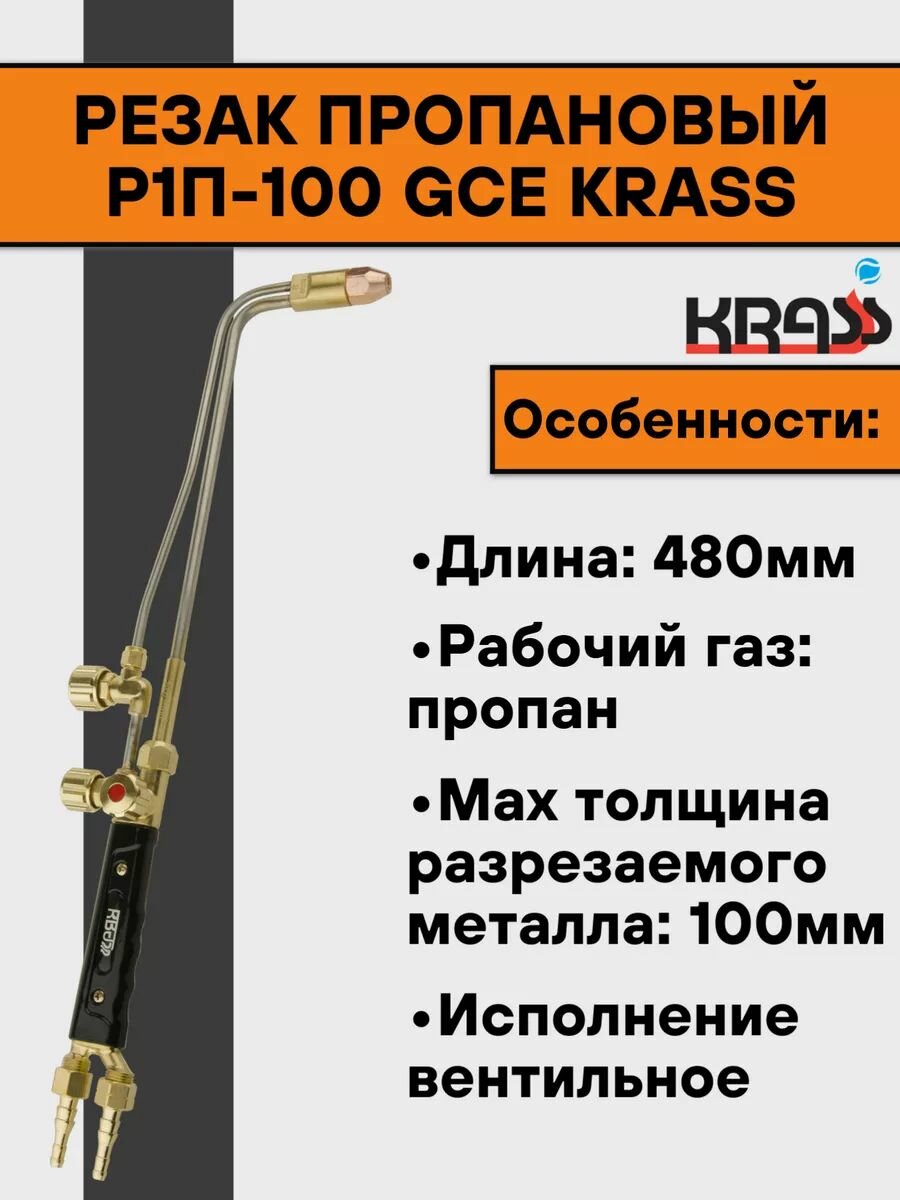 Резак пропановый Р1П-100 (480 мм) KRASS