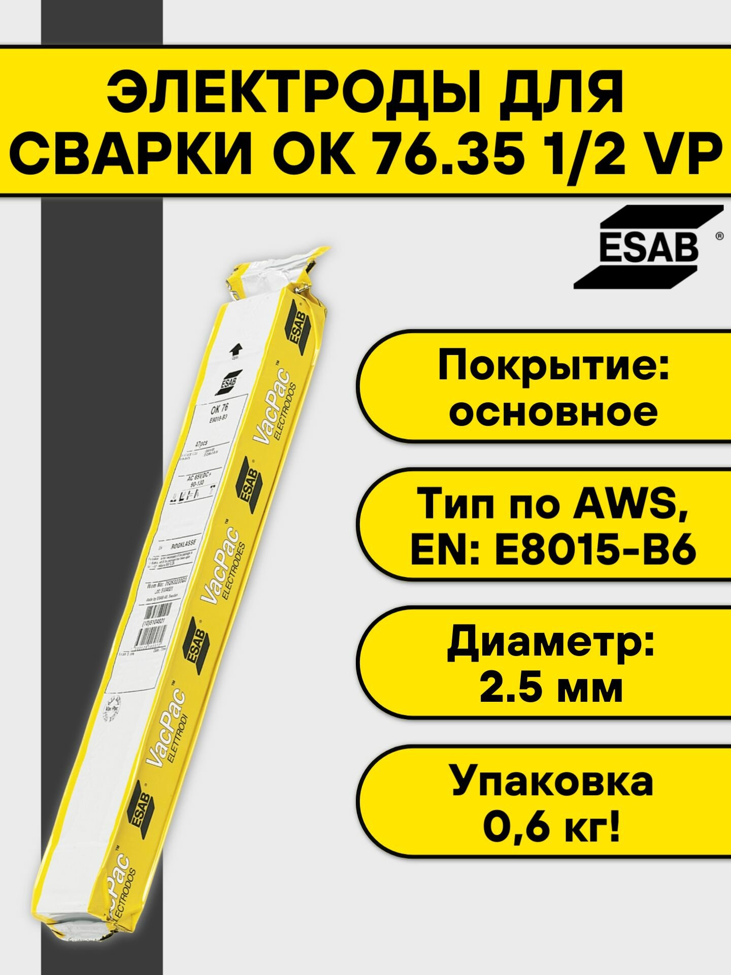 Электроды для сварки ОК 76.35 2,5 мм 0,6 кг 1/2 VP Esab
