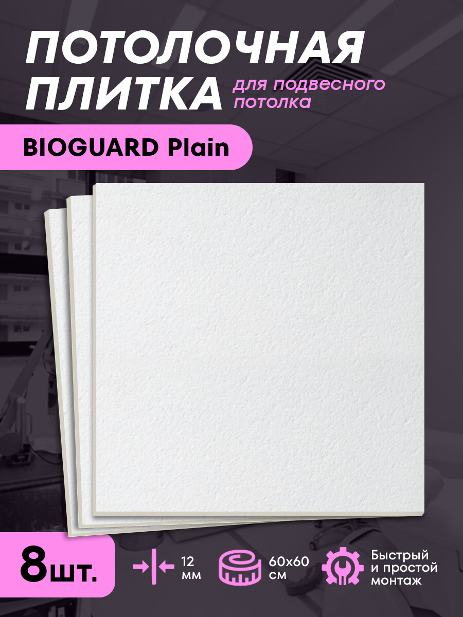 Потолочные плиты для подвесного потолка Армстронг BIOGUARD Plain 90RH 600х600х12 мм 8 шт