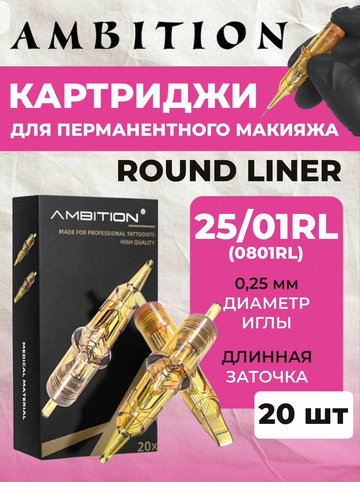 AMBITION GLORY 25/01 RLLT (0801RL), 20 шт профессиональные картриджи для перманентного макияжа и татуажа