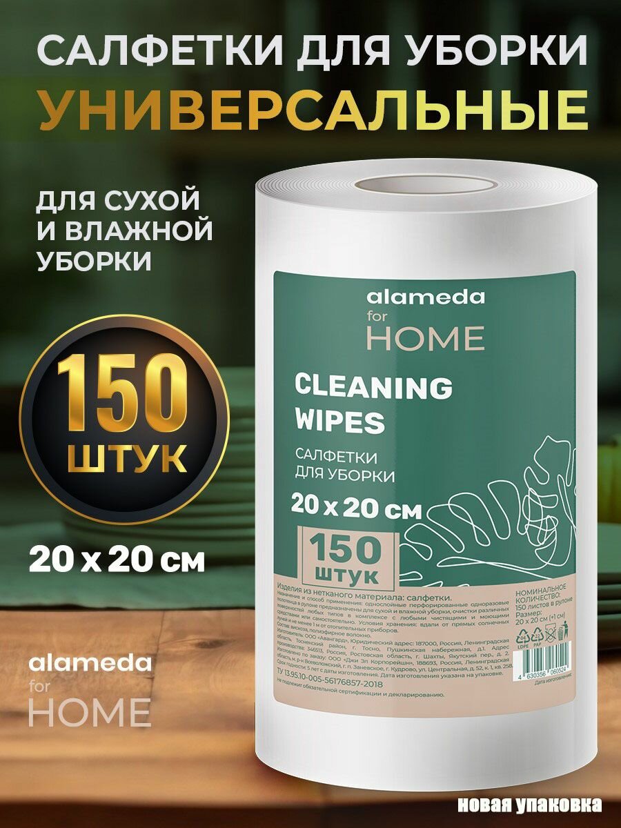 Универсальные салфетки в рулоне для кухни / Салфетки вискозные в рулоне для уборки, 150 листов