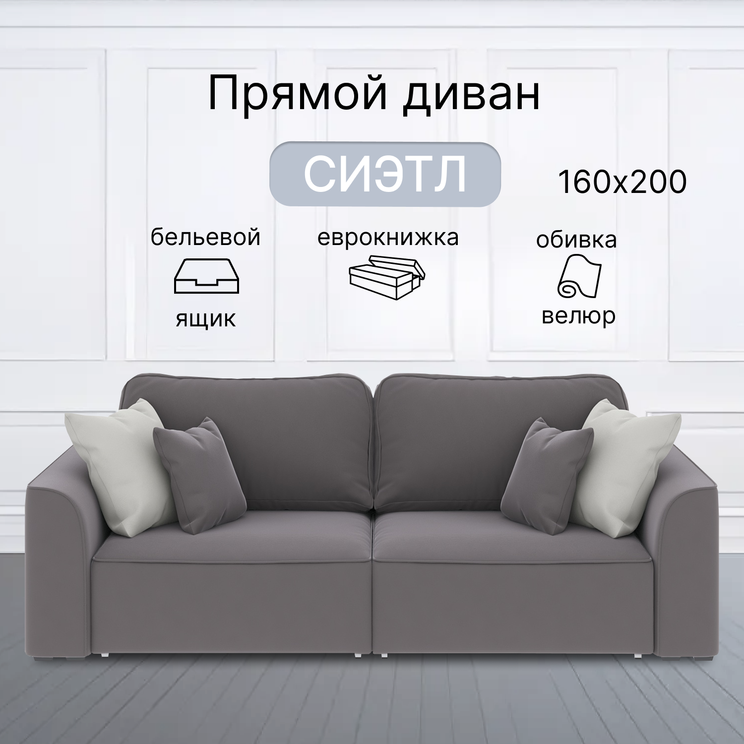 Диван-еврокнижка Сиэтл в светло-коричневом велюре К66, подушки К81