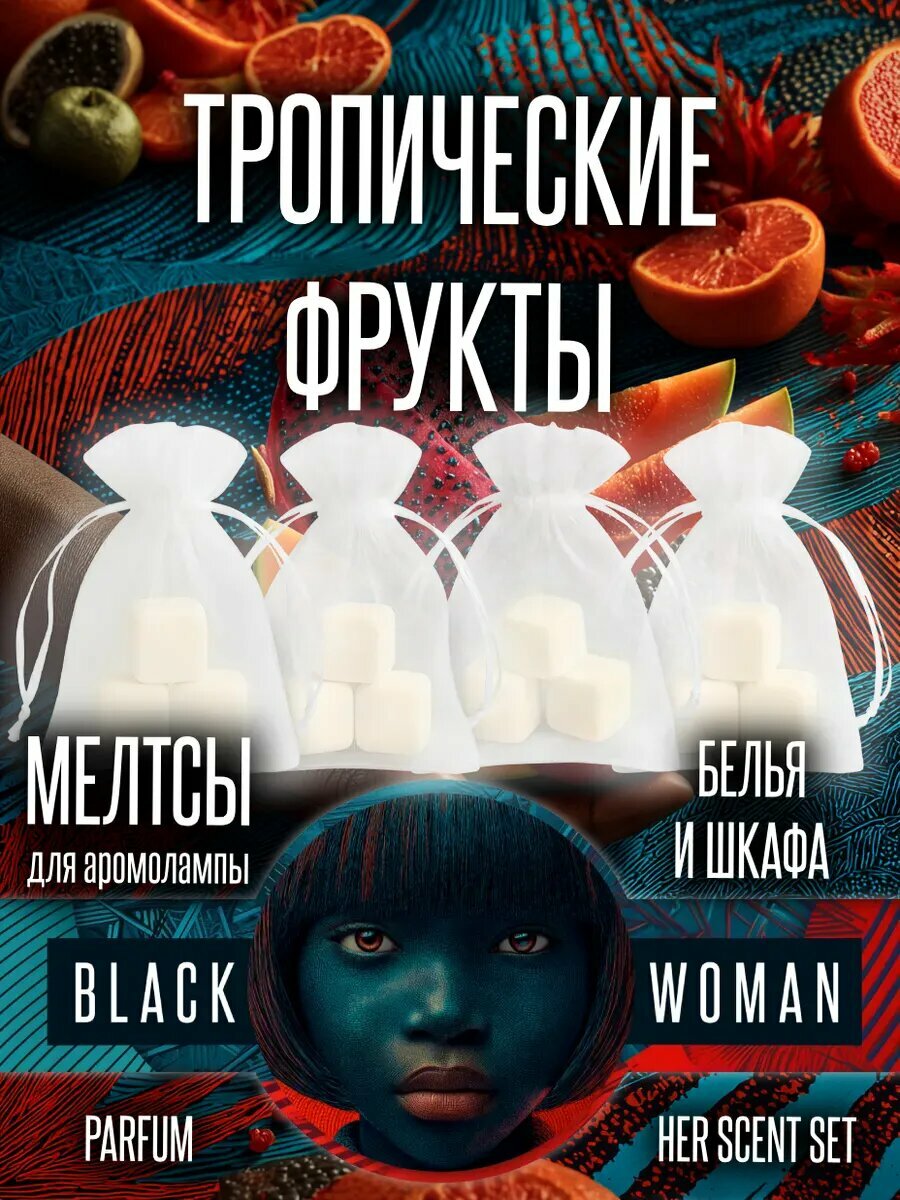 Мелтсы для дома тропические фрукты