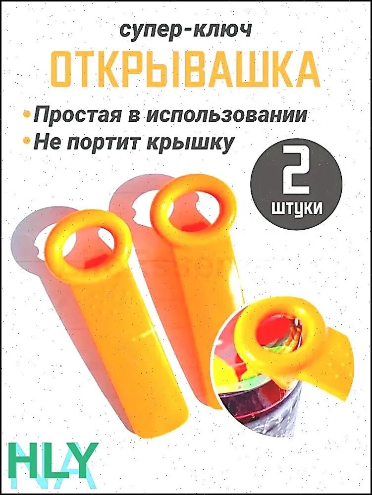 Открывалка, 2 шт