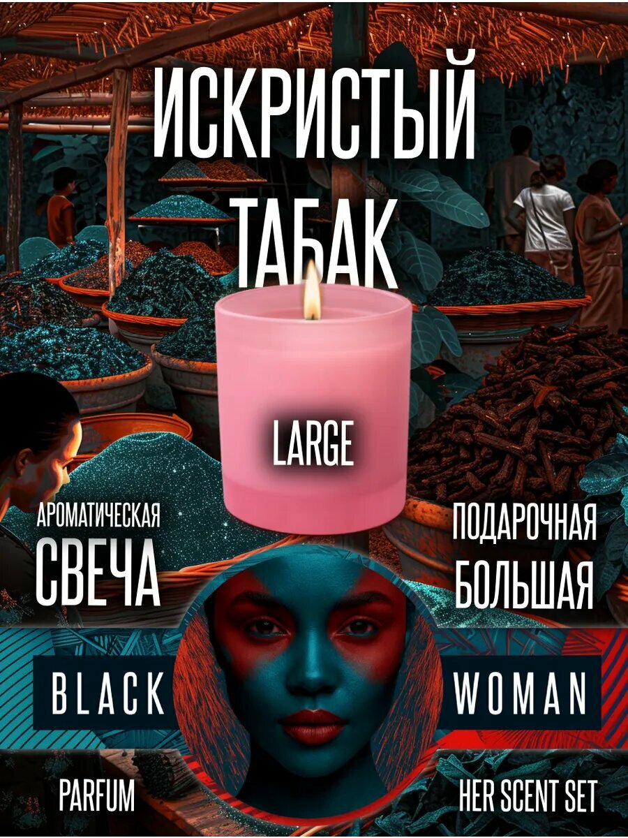 Свечи из соевого воска искристый табак аромат дизайн