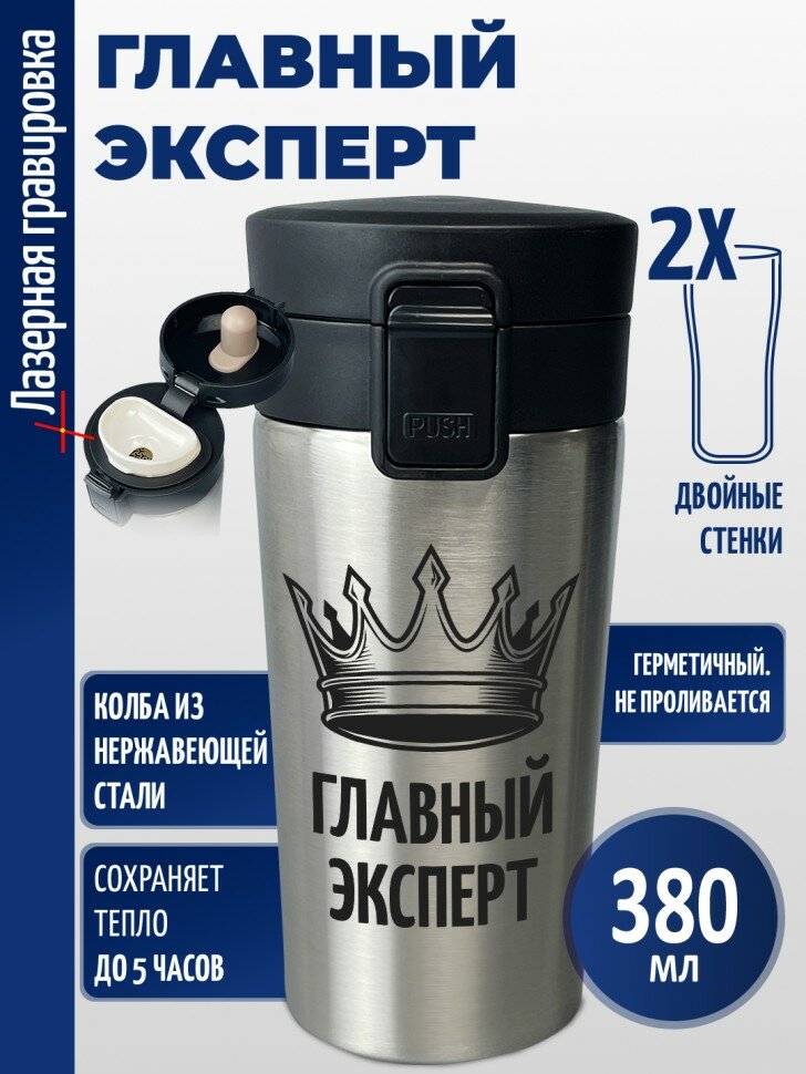 Термокружка "Главный эксперт" (380 мл)