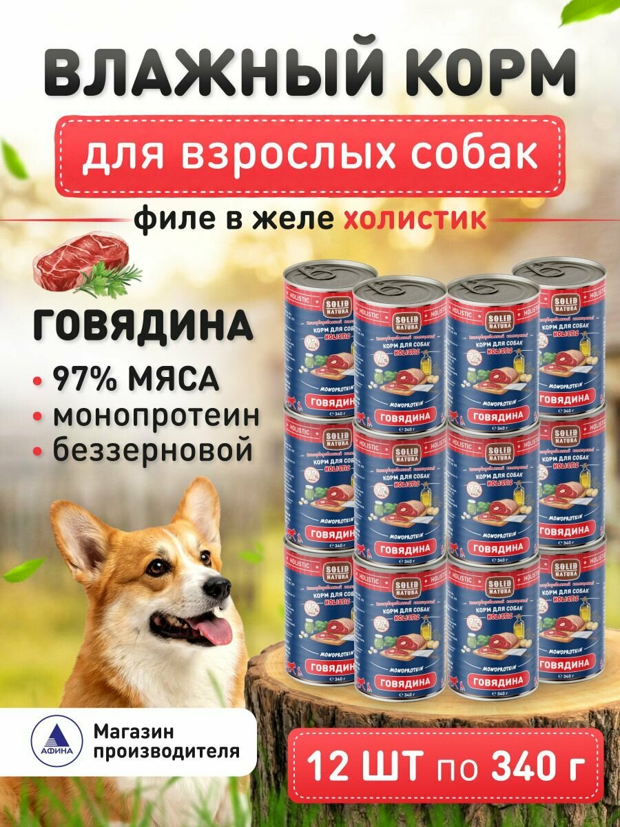 Корм для собак влажный Solid Natura Holistic говядина, упаковка 12 шт х 340 г