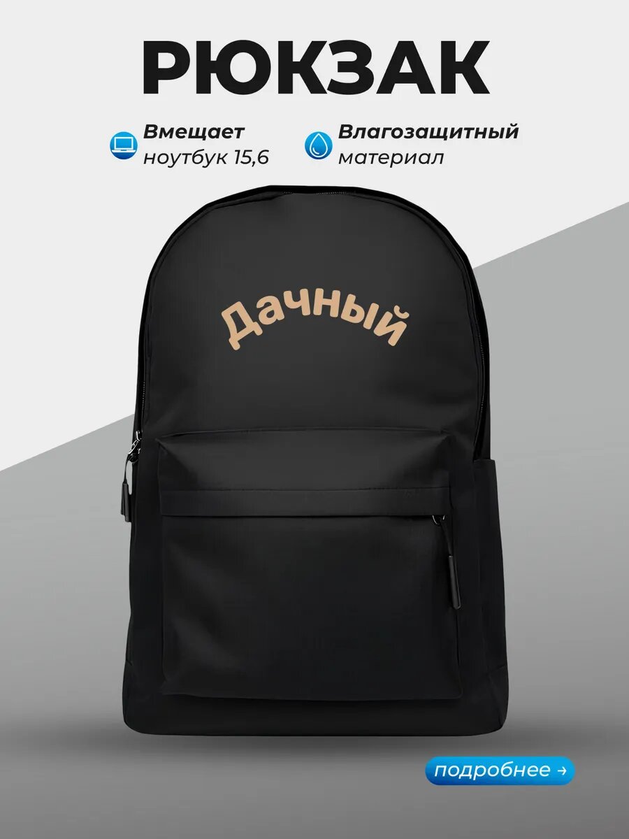 Рюкзак с принтом дачный