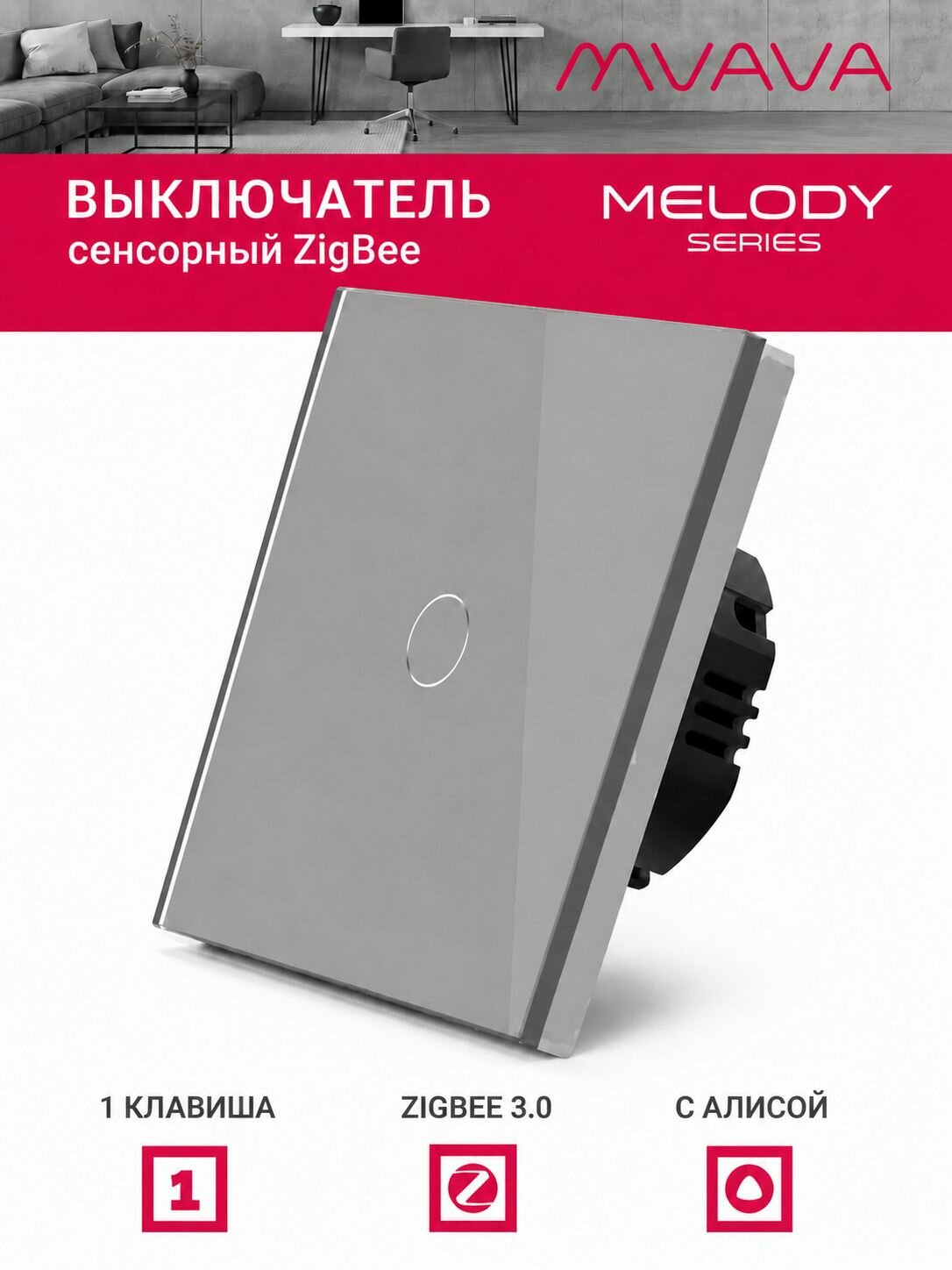 Сенсорный выключатель ZigBee MVAVA, 1 кл. а 1 пост, (1G) стекло 86х86мм цвет серый
