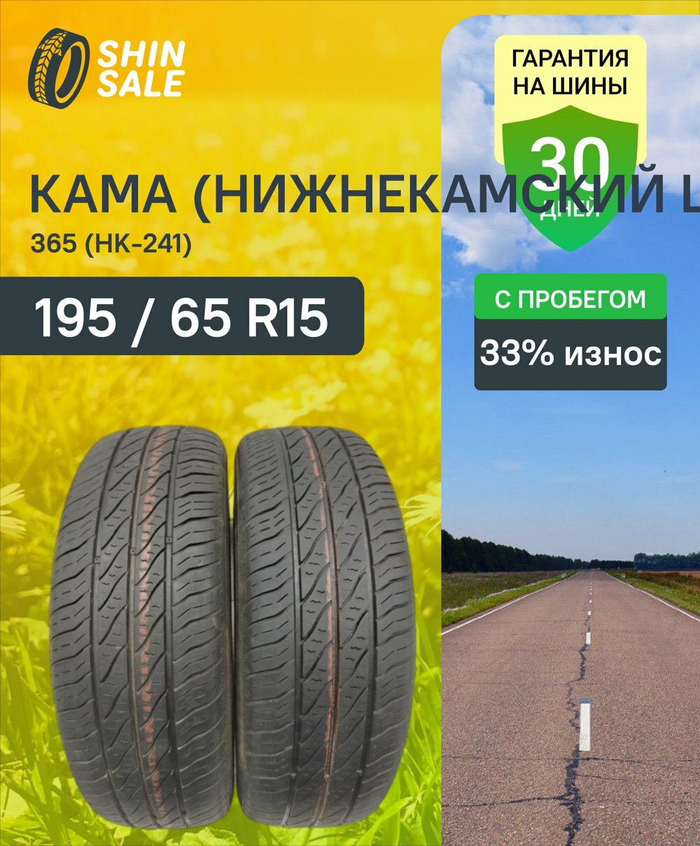 Летние шины КАМА (Нижнекамский шинный завод) 365 (HK-241) 195/65 R15 33.0% износ T0168848