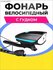 Фонарь-прожектор