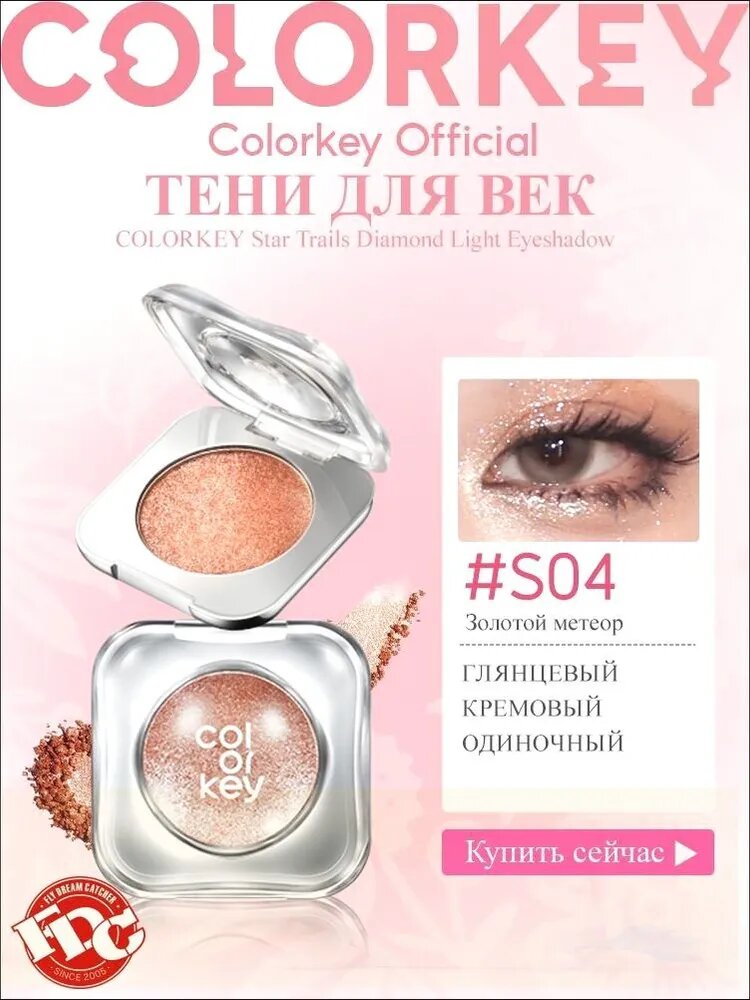 Тени для век COLORKEY star trails diamond light eyeshadow компактные блестящие яркие Тон S04 Золотой метеор