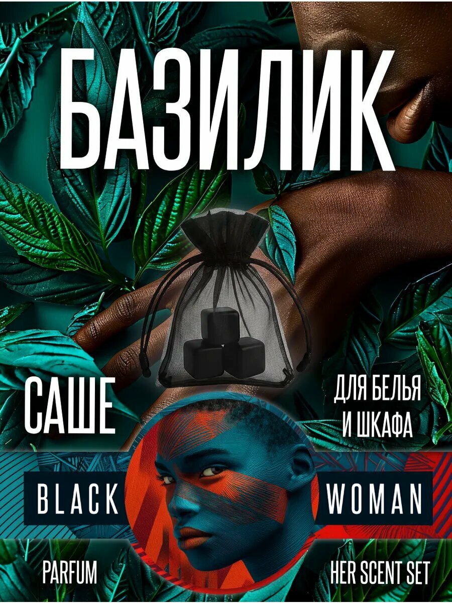Саше ароматическое базилик
