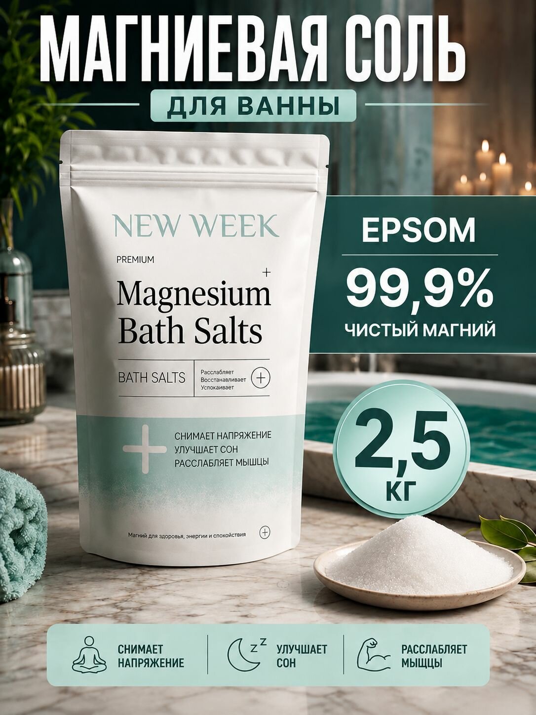 Магниевая соль для ванн 2,5 кг, английская соль Epsom без красителей и отдушек, для детей и взрослых, NEW WEEK