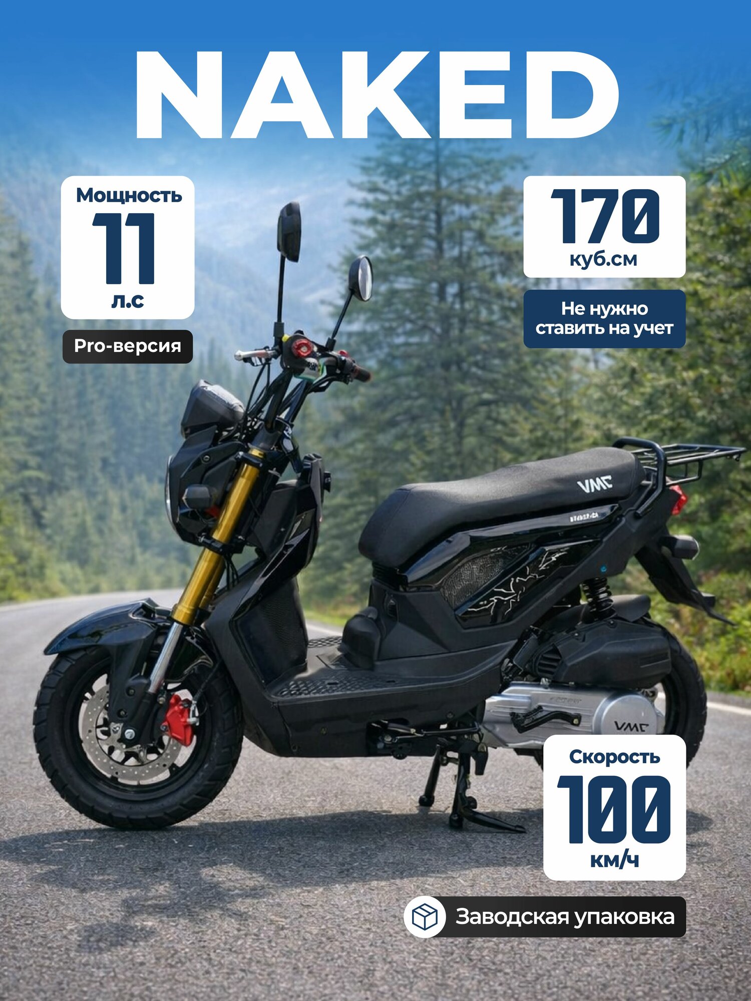 Скутер бензиновый VMC NAKED 170 (50), PRO-версия, ограниченная серия, не требует постановки на учет