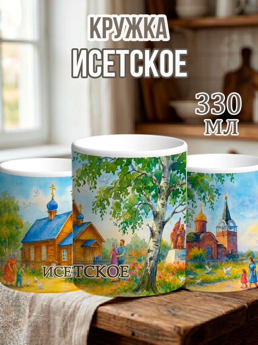 Кружка керамическая города России Исетское 330 мл