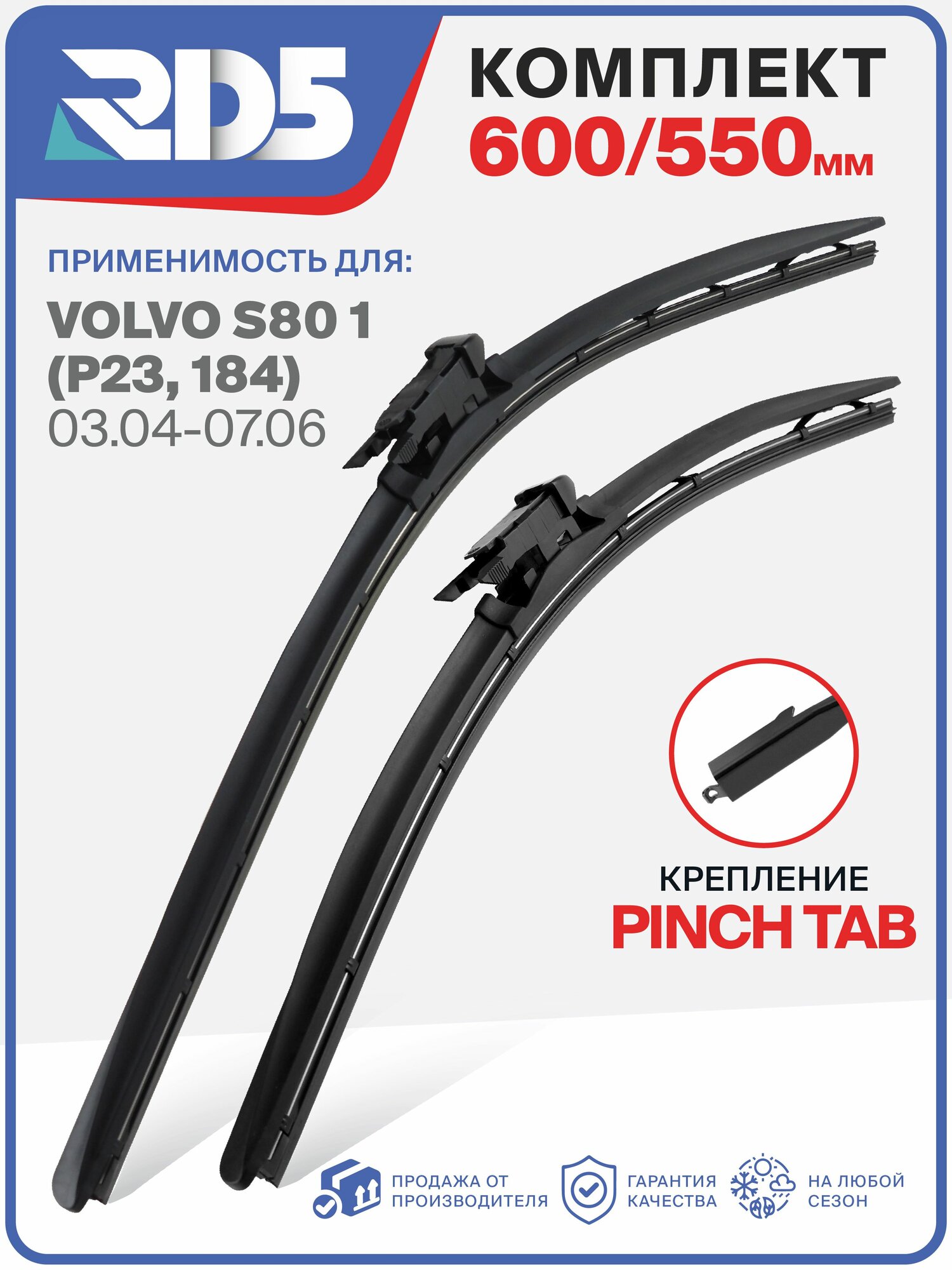 3E600550pinchtab-k3. Дворники Volvo S80 1 (P23, 184) 03.04-07.06. Комплект бескаркасных щеток стеклоочистителя Вольво С80 1