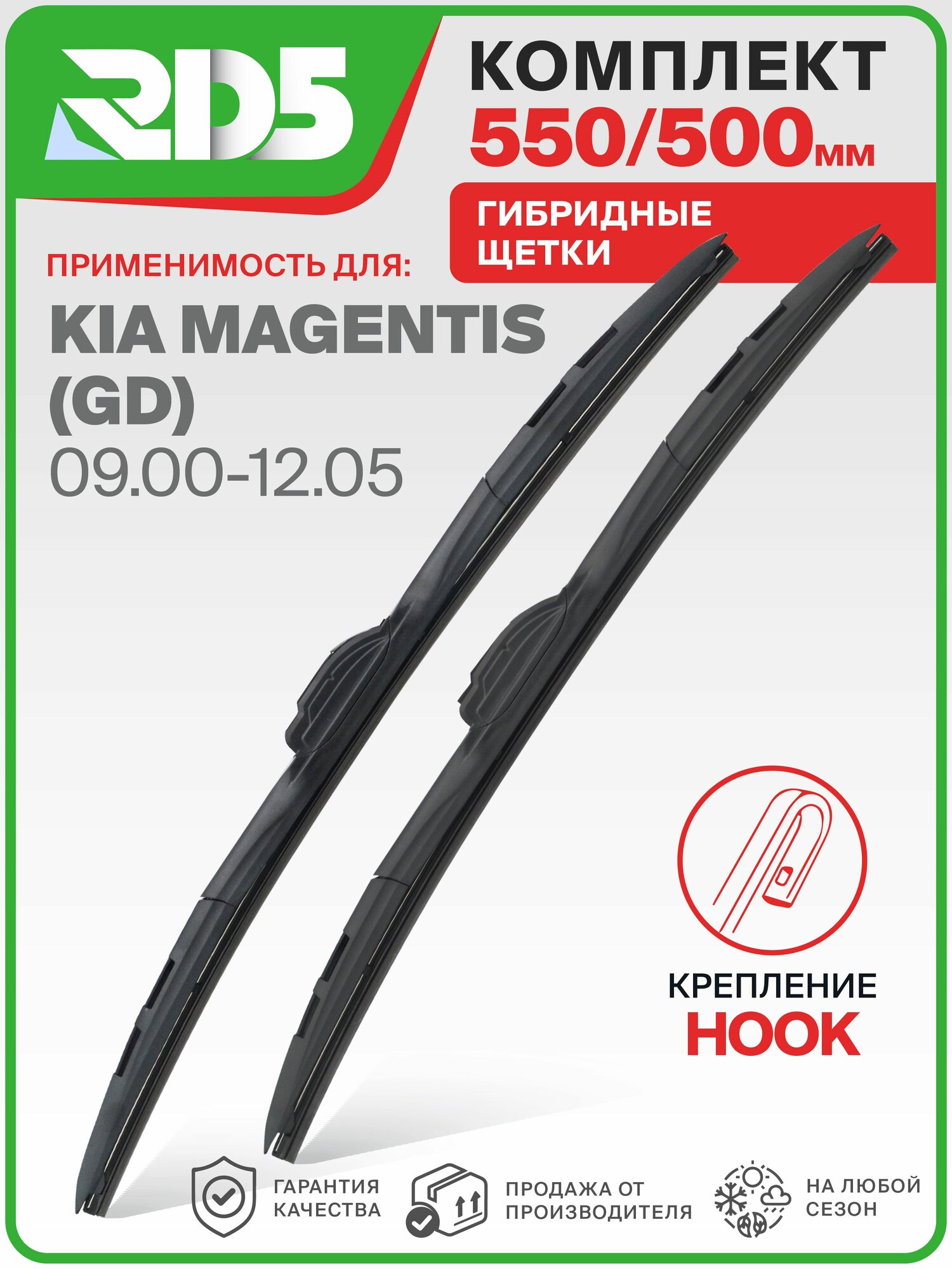 IX550500-k11. Дворники Kia Magentis GD 09.00-12.05. Комплект гибридных щеток стеклоочистителя Kia Magentis; Киа Магентис