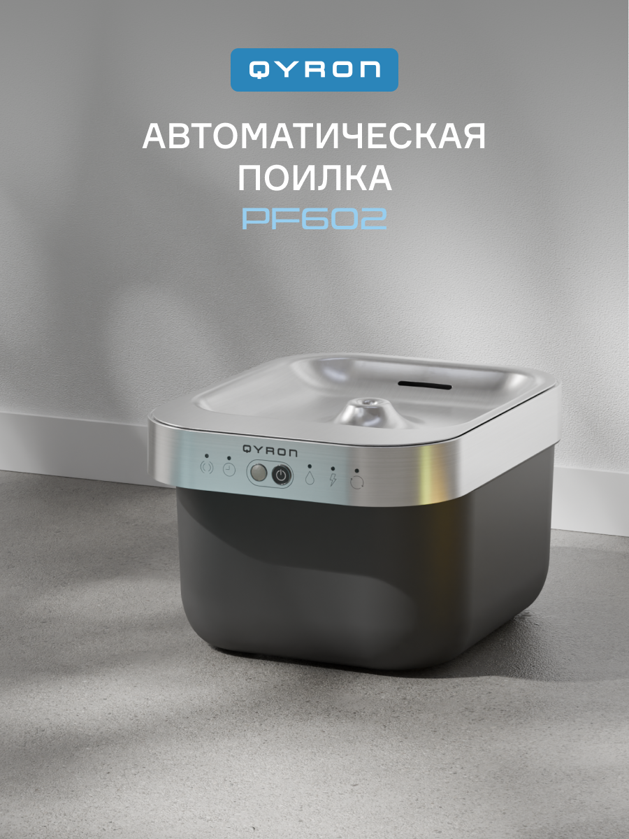 Автоматическая поилка фонтан QYRON PF602 для кошек и собак с фильтром, датчик движения и таймер