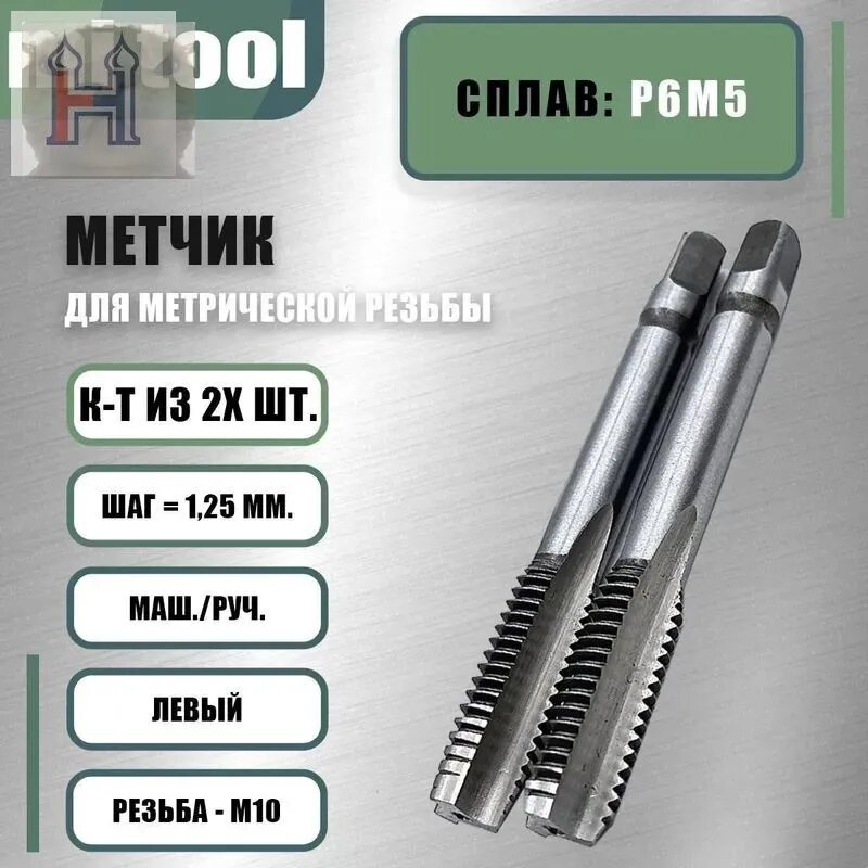 Метчик м/р М 10х1,25 к-т левый