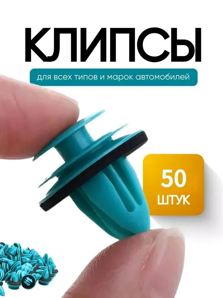 Клипса крепежная автомобильная M10 х 1,5, 13 мм, 50 шт.
