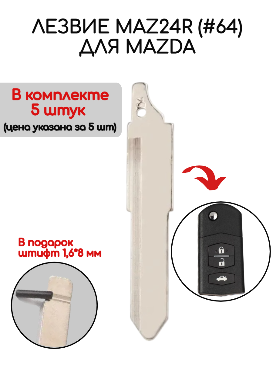 Набор лезвий из 5 штук (#64) для ключа зажигания Mazda M3 / M6