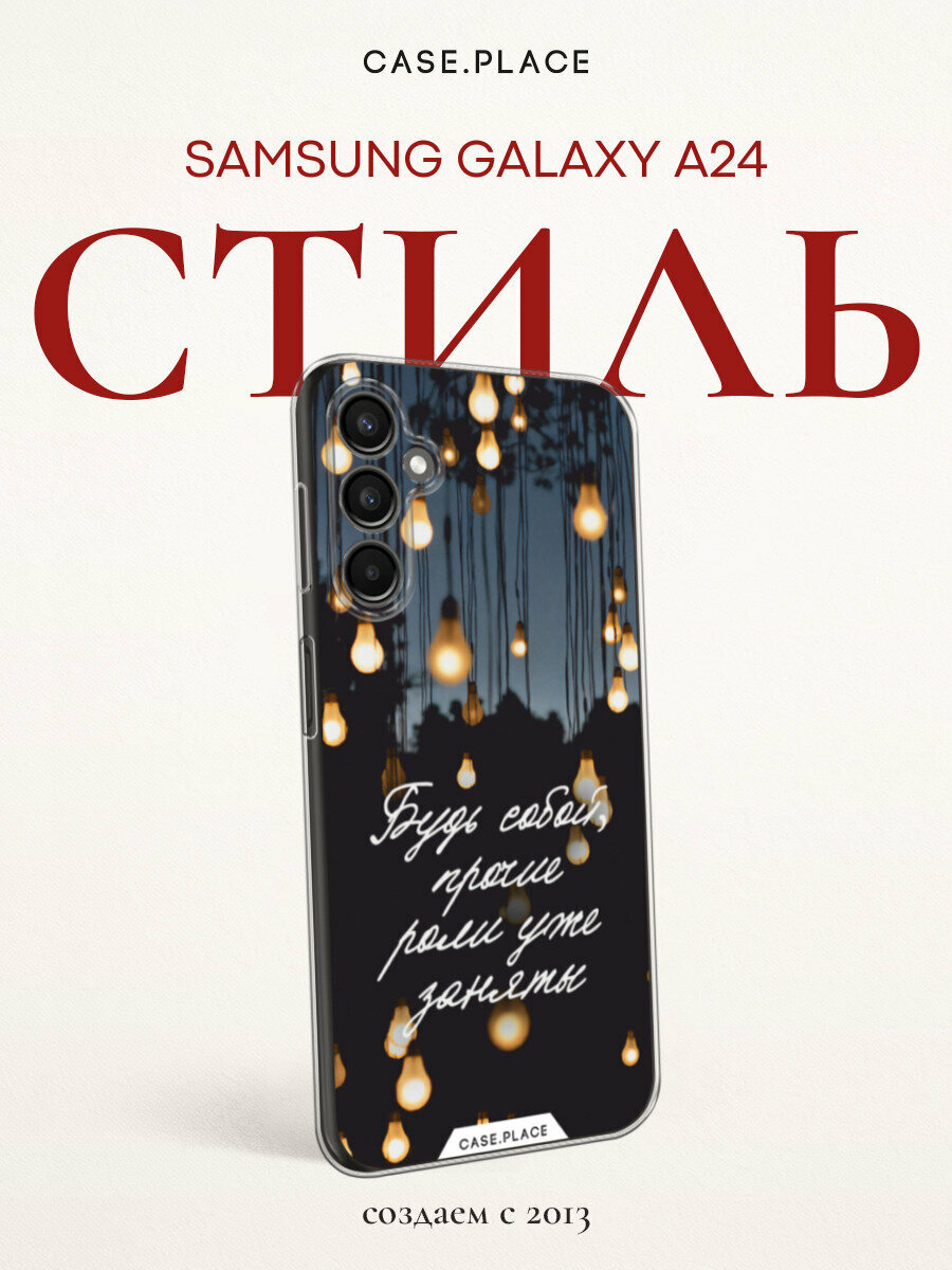 Чехол на Samsung Galaxy A24 / Самсунг Галакси A24 с принтом "Будь собой"