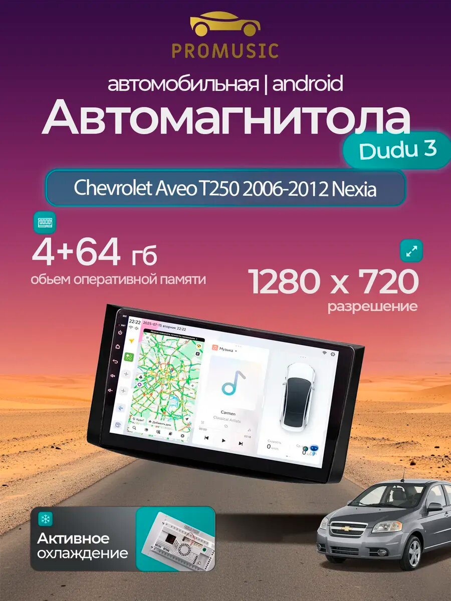Магнитола DUDU 3 для Chevrolet Aveo T250 2006-2012 Nexia