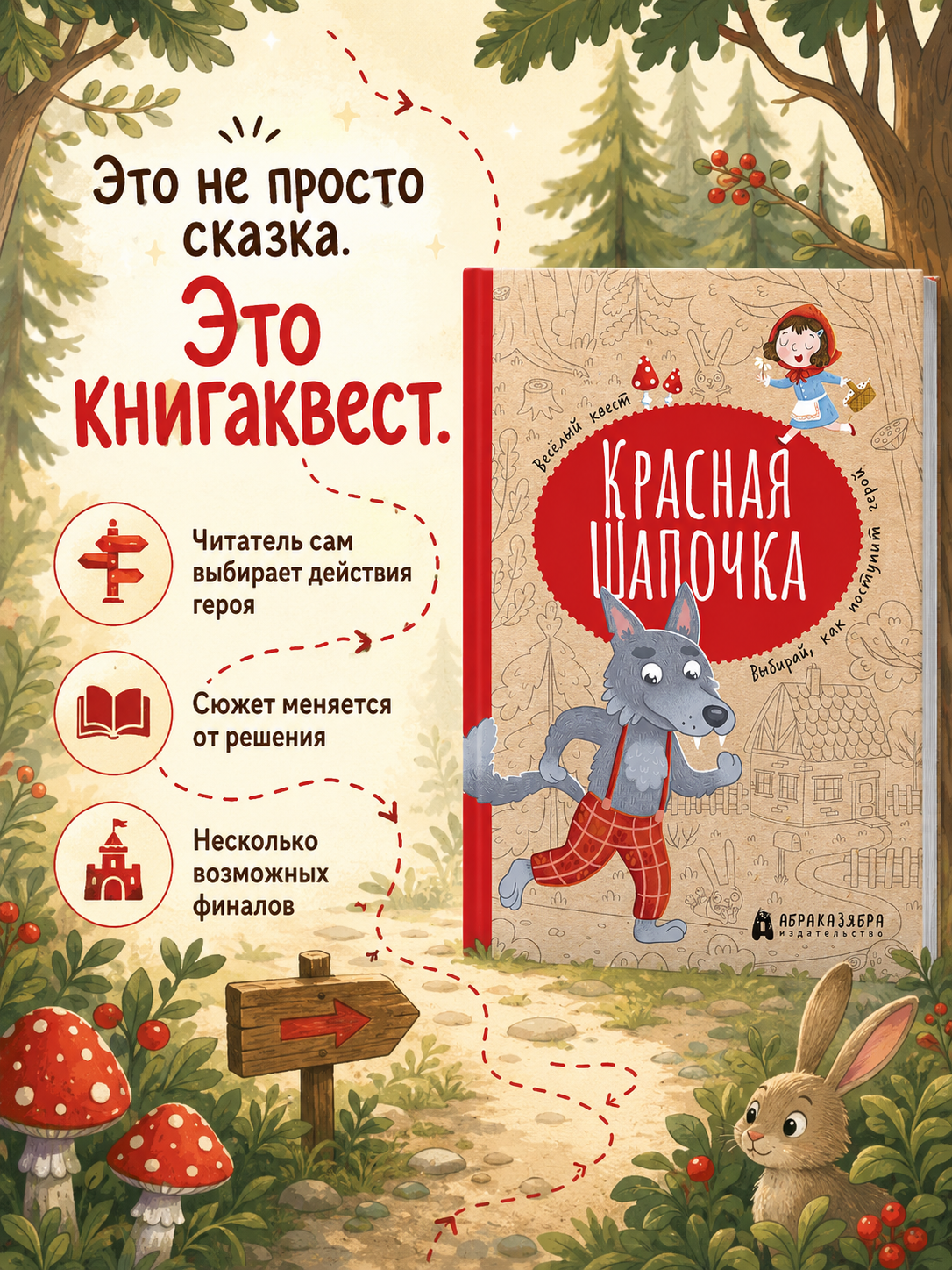 Красная Шапочка. Веселый квест с выбором сюжетных линий: Мария Третьякова