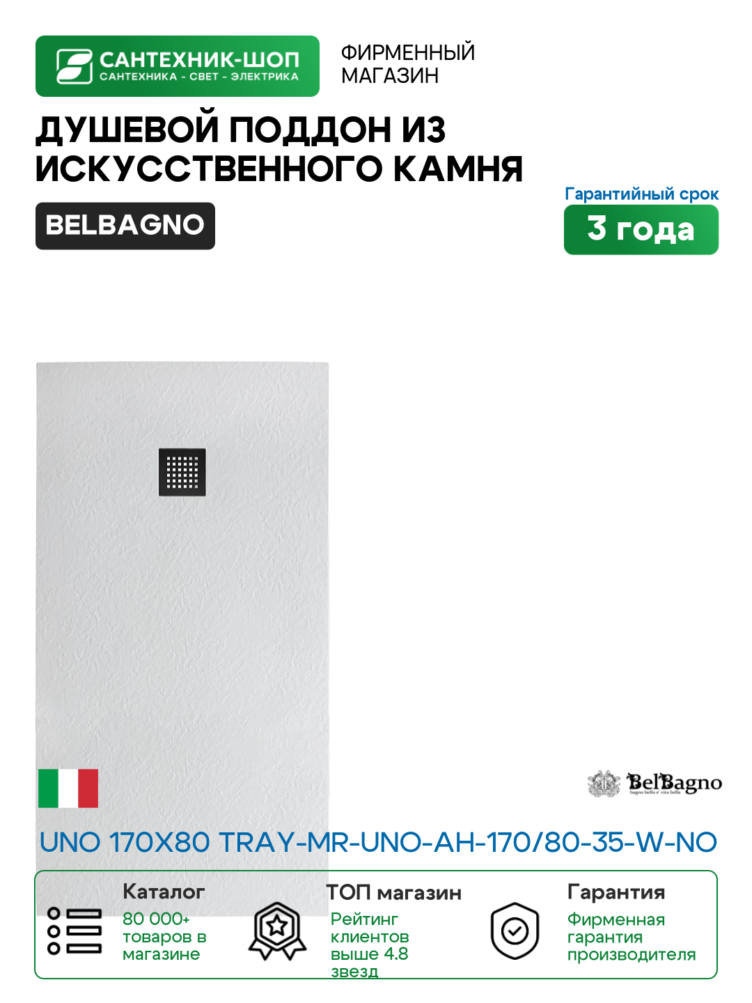Душевой поддон из искусственного камня BelBagno Uno 170x80 TRAY-MR-UNO-AH-170/80-35-W-NO Белый