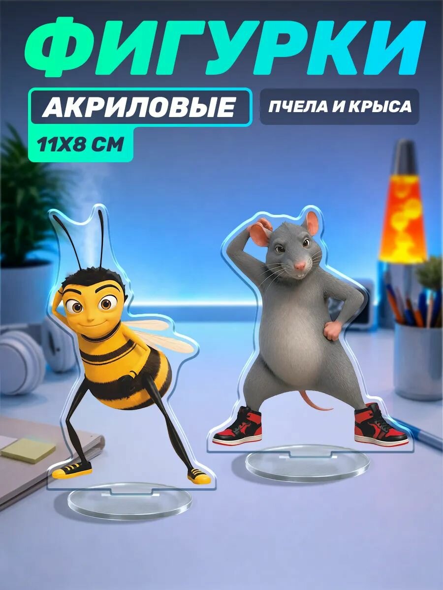 Акриловая фигурка набор мем танцующие Пчела и Крыса