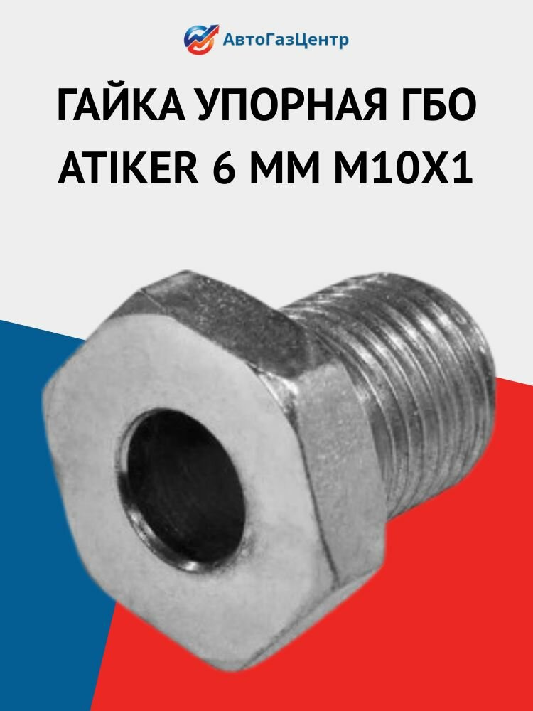 Гайка упорная ГБО ATIKER 6 мм M10X1 (1 штука)
