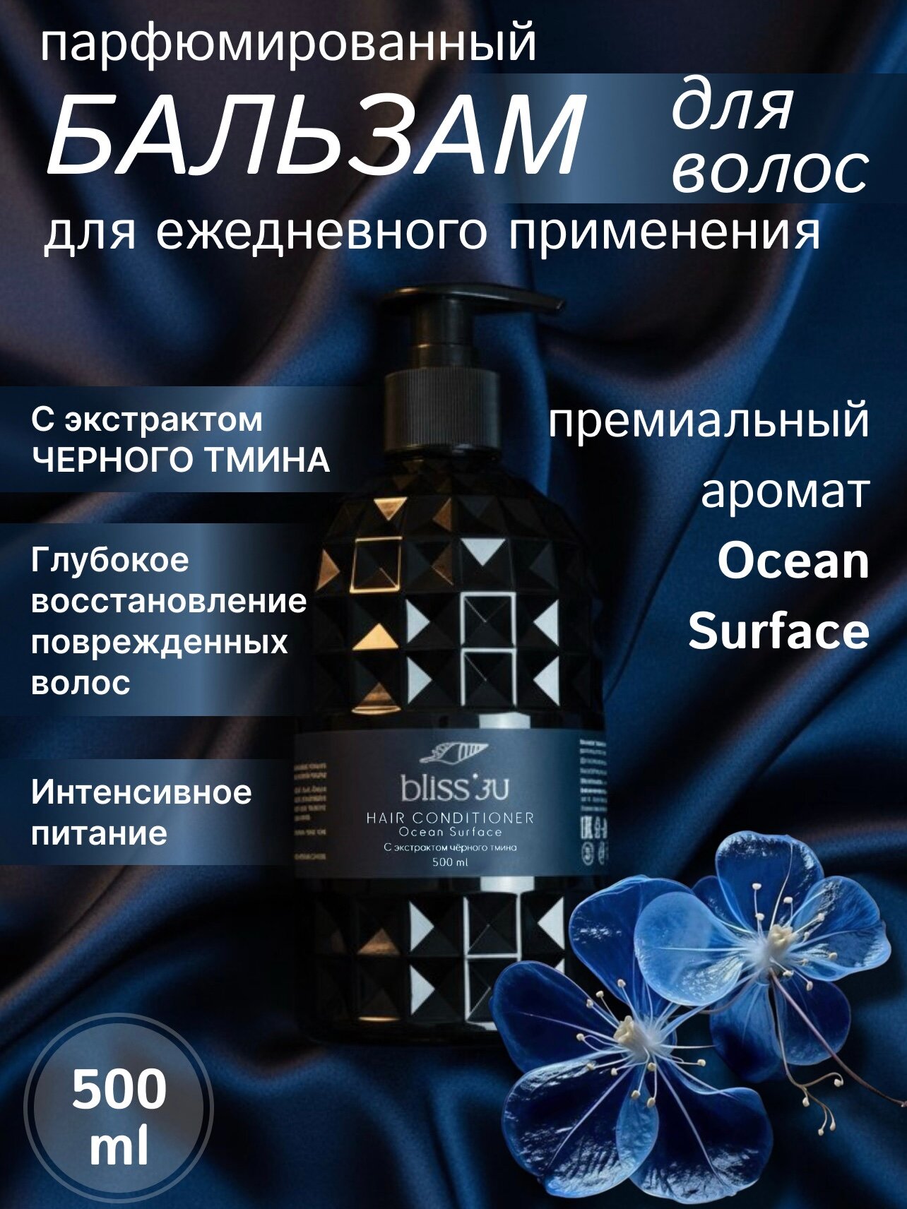 Кондиционер для волос bliss3U с экстрактом Черного тмина Ocean Surface
