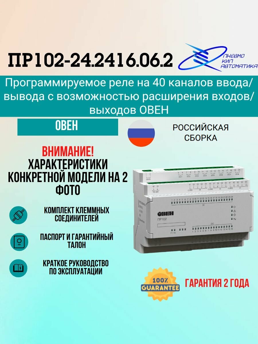 ПР102-24.2416.06.2 Программируемое реле на 40 каналов ввода/вывода с возможностью расширения овен