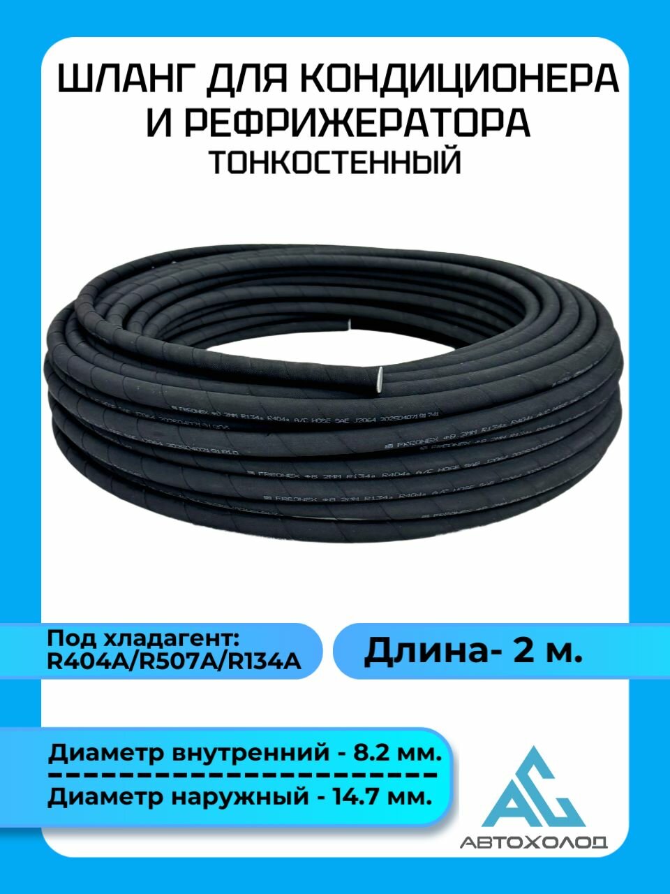 Шланг (фреонопровод) для автокондиционера и рефрижератора FREONEX '5/16' (8 mm) 4-LAYER тонкостенный R-404, 2 м
