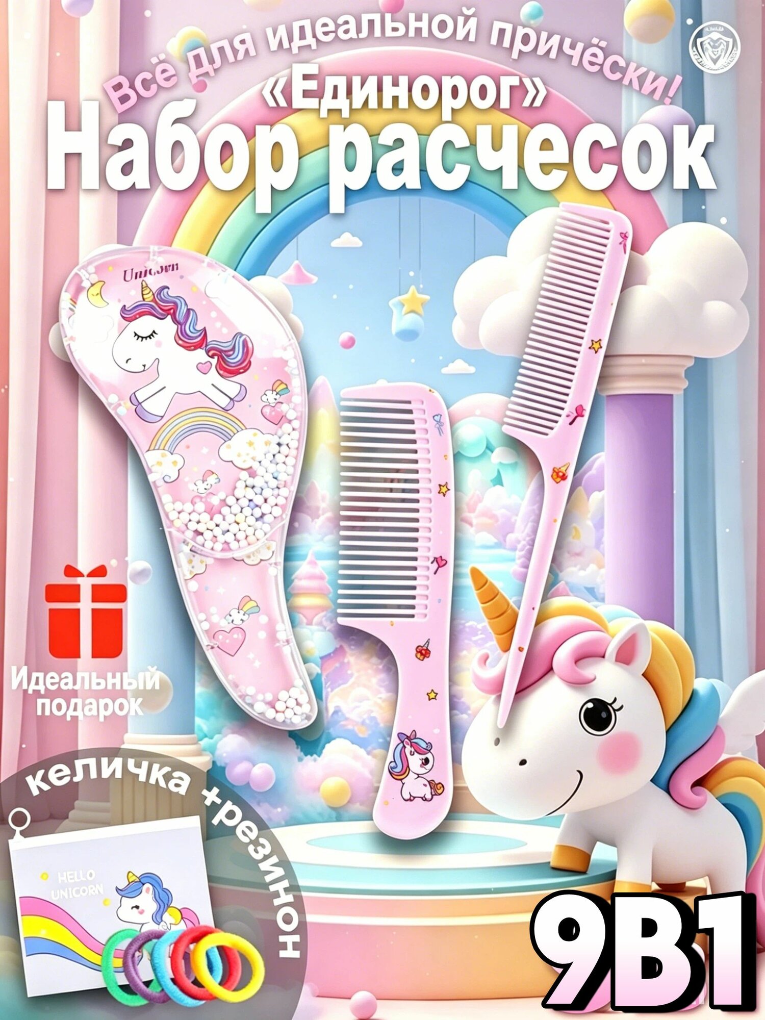 Набор детских расчесок для волос 9 в 1 с единорогом подарок для девочки