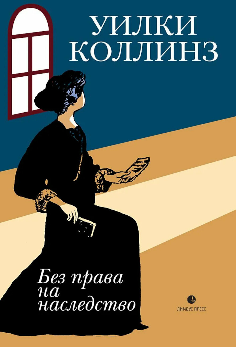 Без права на наследство. Коллинз У. У.