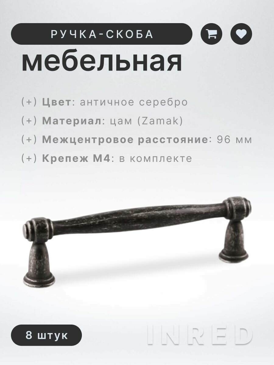 Ручка-скоба Inred IN.01.4192.96. AS античное серебро, комплект 8 шт, ручка для шкафов, комодов, кухни, для кухонного гарнитура, фурнитура для мебели