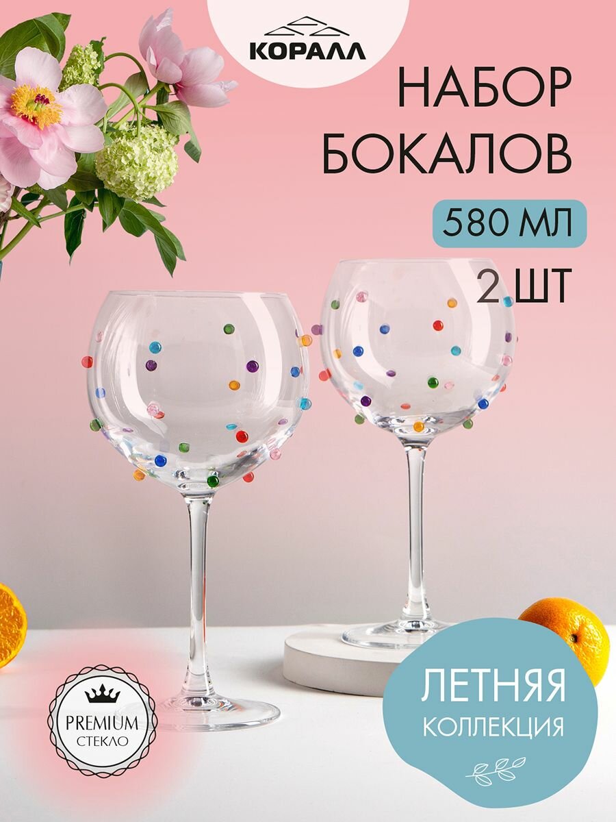 Бокалы для красного и белого вина и коктейлей 2 шт. 580 мл, набор фужеров с бусинками. Коралл