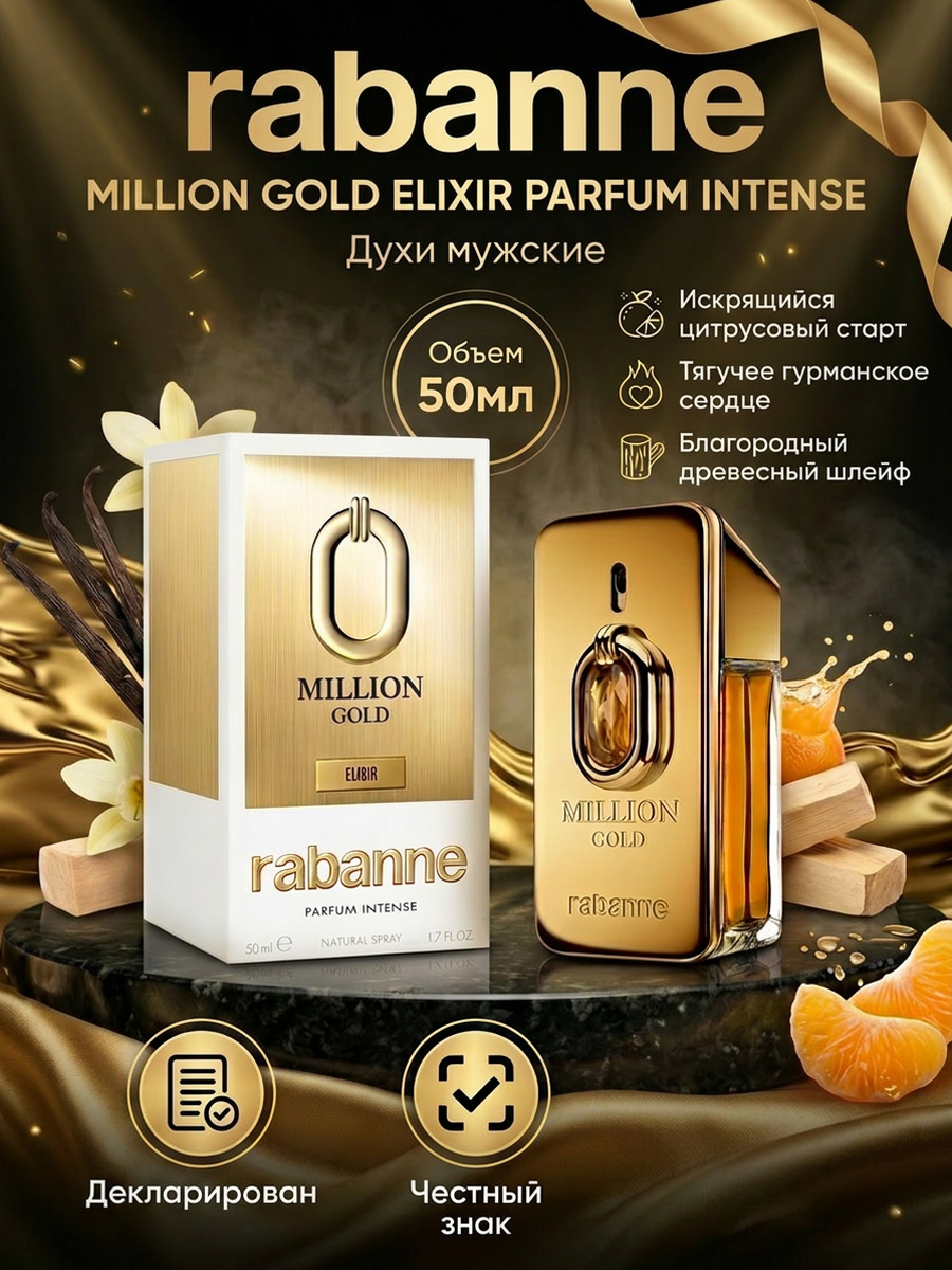 Paco Rabanne Million Gold Elixir Parfum Intense Духи Мужские 50мл восточный, гурманский аромат