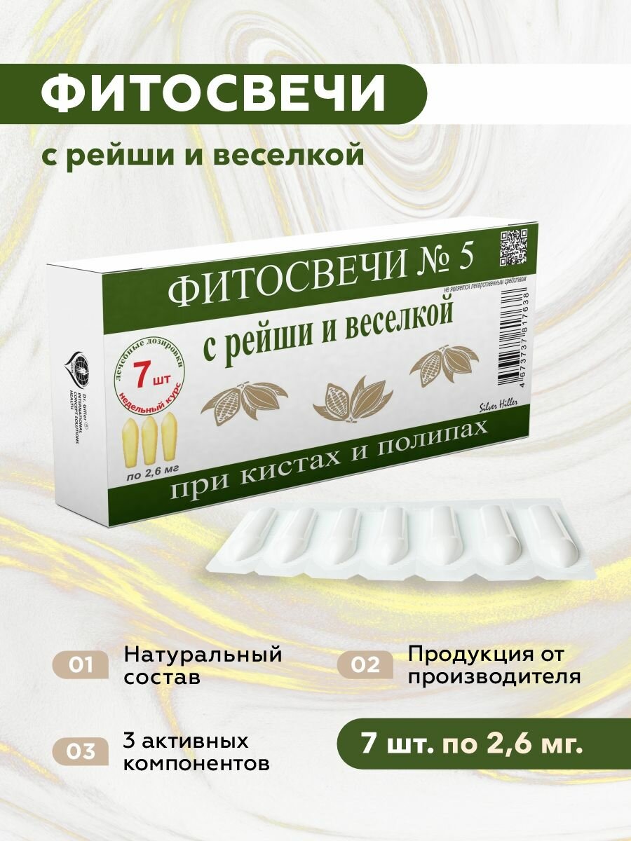 Фитосвечи №5 с рейши и веселкой, свечи при кистах яичников, полипах матки и кишечника 7 шт Silver Giller