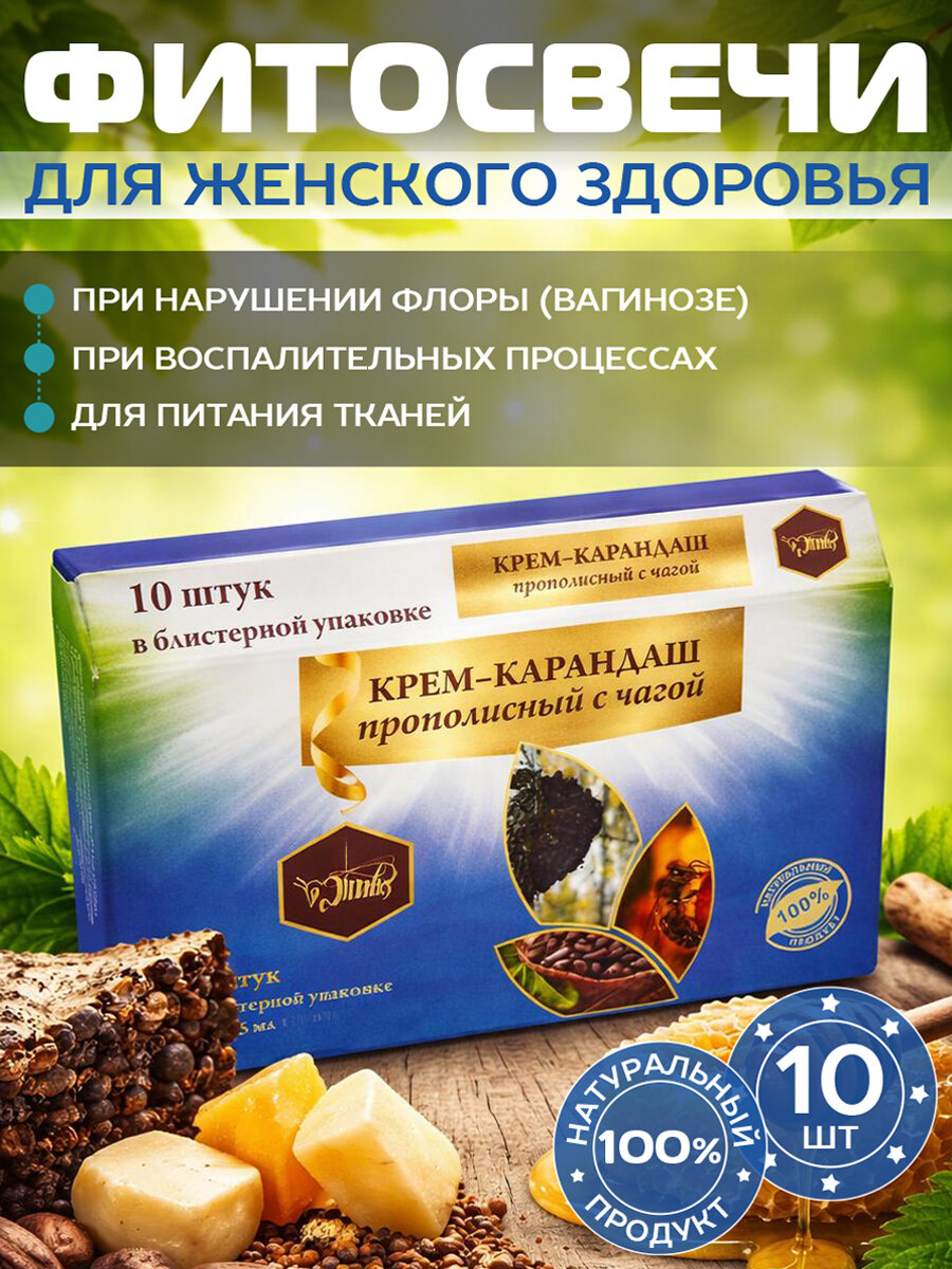 Фитосвечи (крем-карандаш) вагинальные с Чагой. Для женской моче-половой системы, эрозия шейки матки, вагиноз 10 штук.