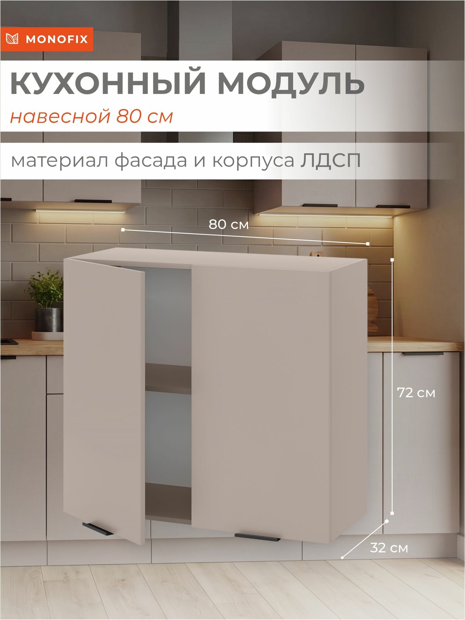 Кухонный модуль шкаф навесной 80 см, ЛДСП капучино MONOFIX одос