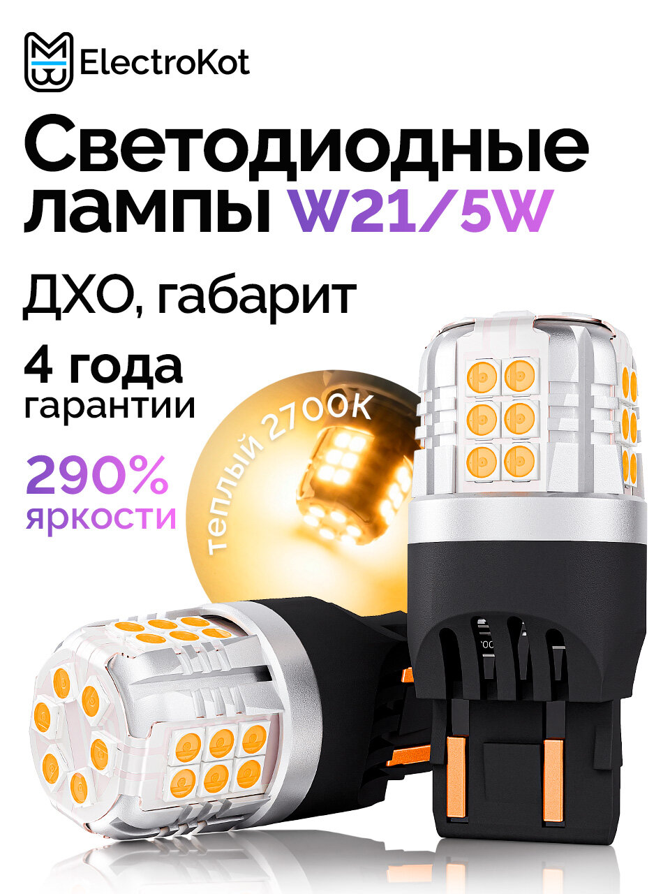 Лампы ДХО Веста светодиодные W21/5W + SRCK для авто ЭлектроКот УльтраЛед биполярные цвет галогена 2700K 2 шт в ДХО/габарит Гранта Дастер
