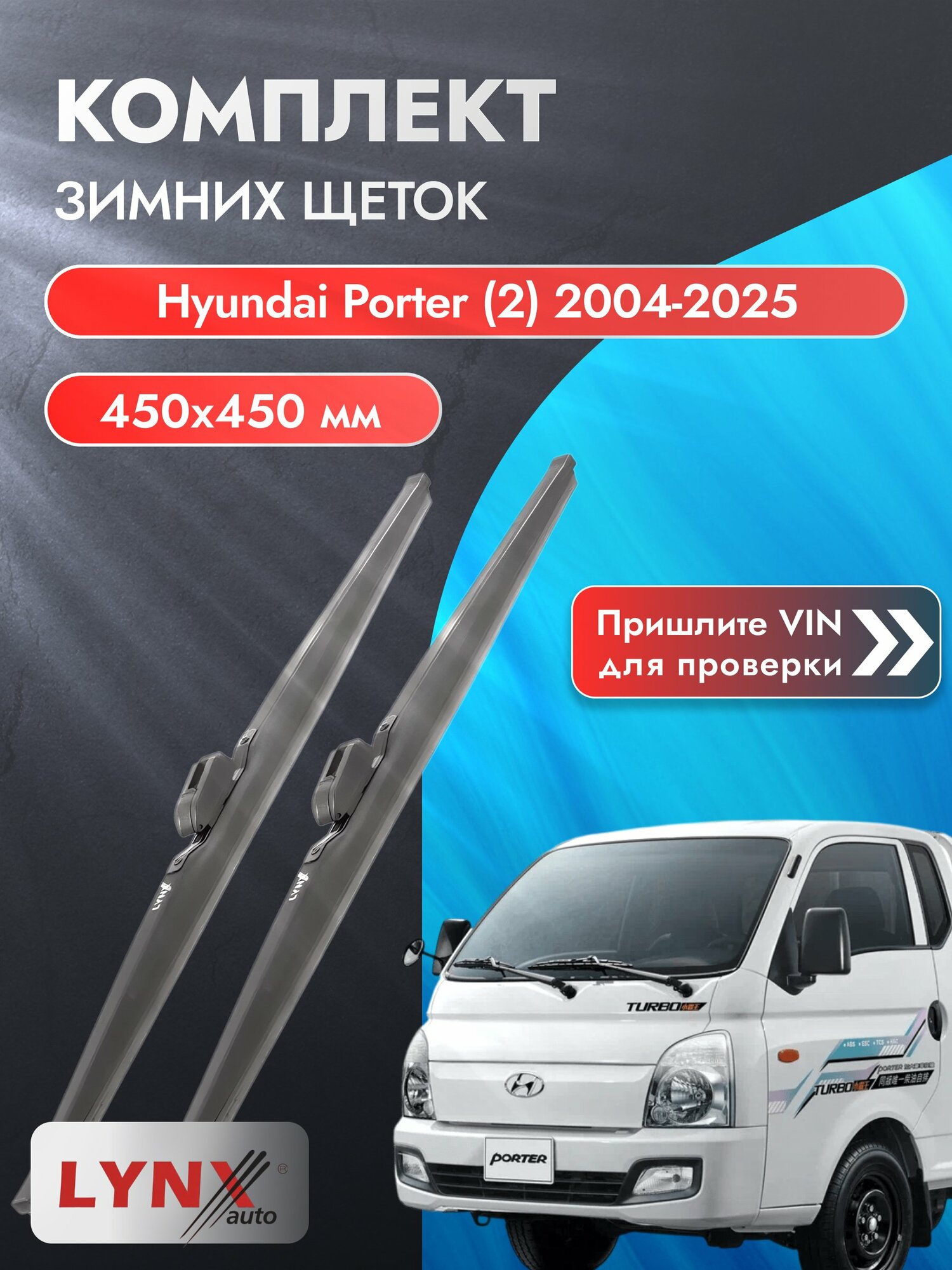 Дворники зимние на Hyundai Porter (2) 2004-2025, Комплект щёток 450x450мм (LW450+LW450). Хендай Портер